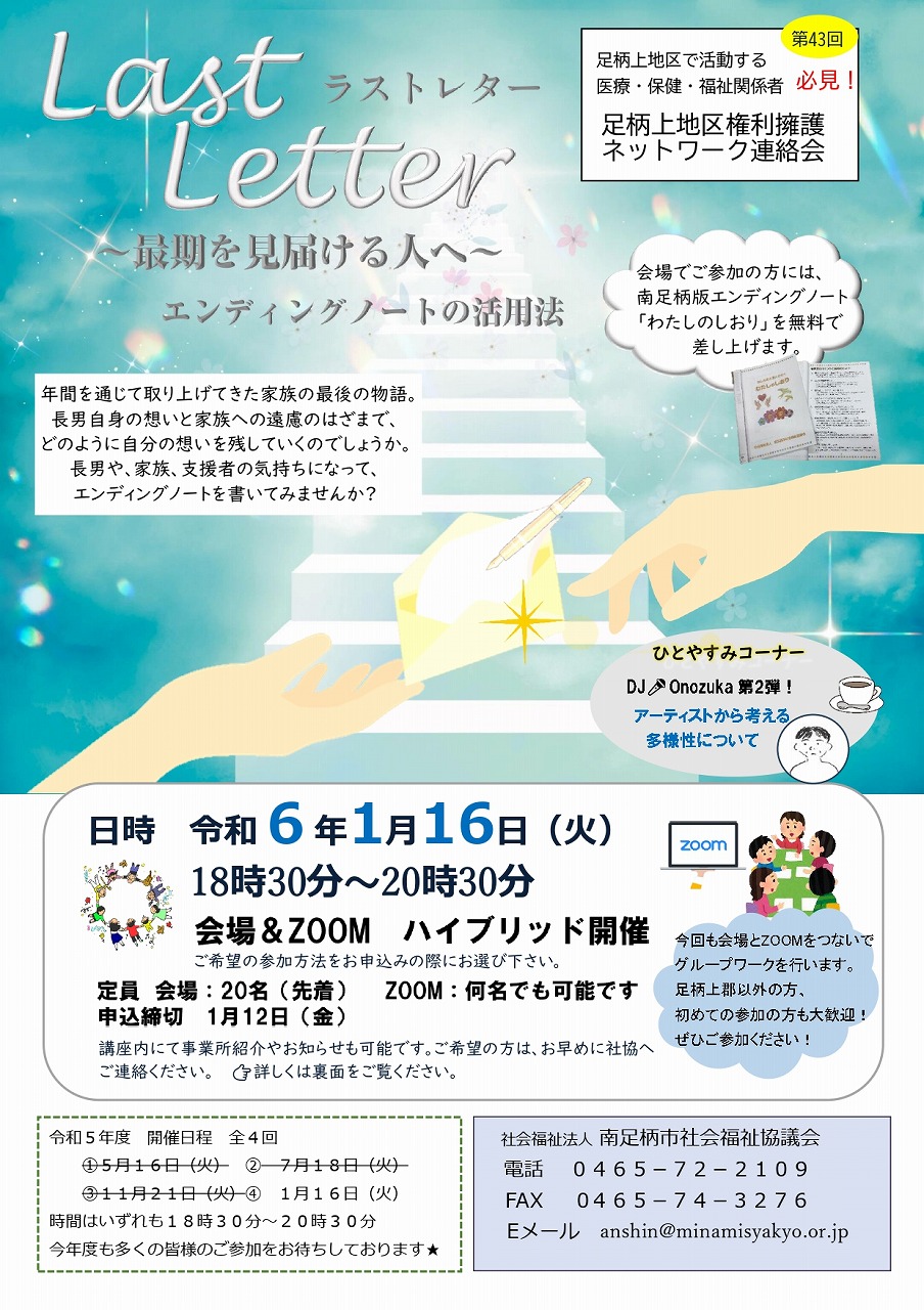 LastLetter(エンディングノート活用法）ネットワーク連絡会を開催しました | 社会福祉法人 南足柄市社会福祉協議会